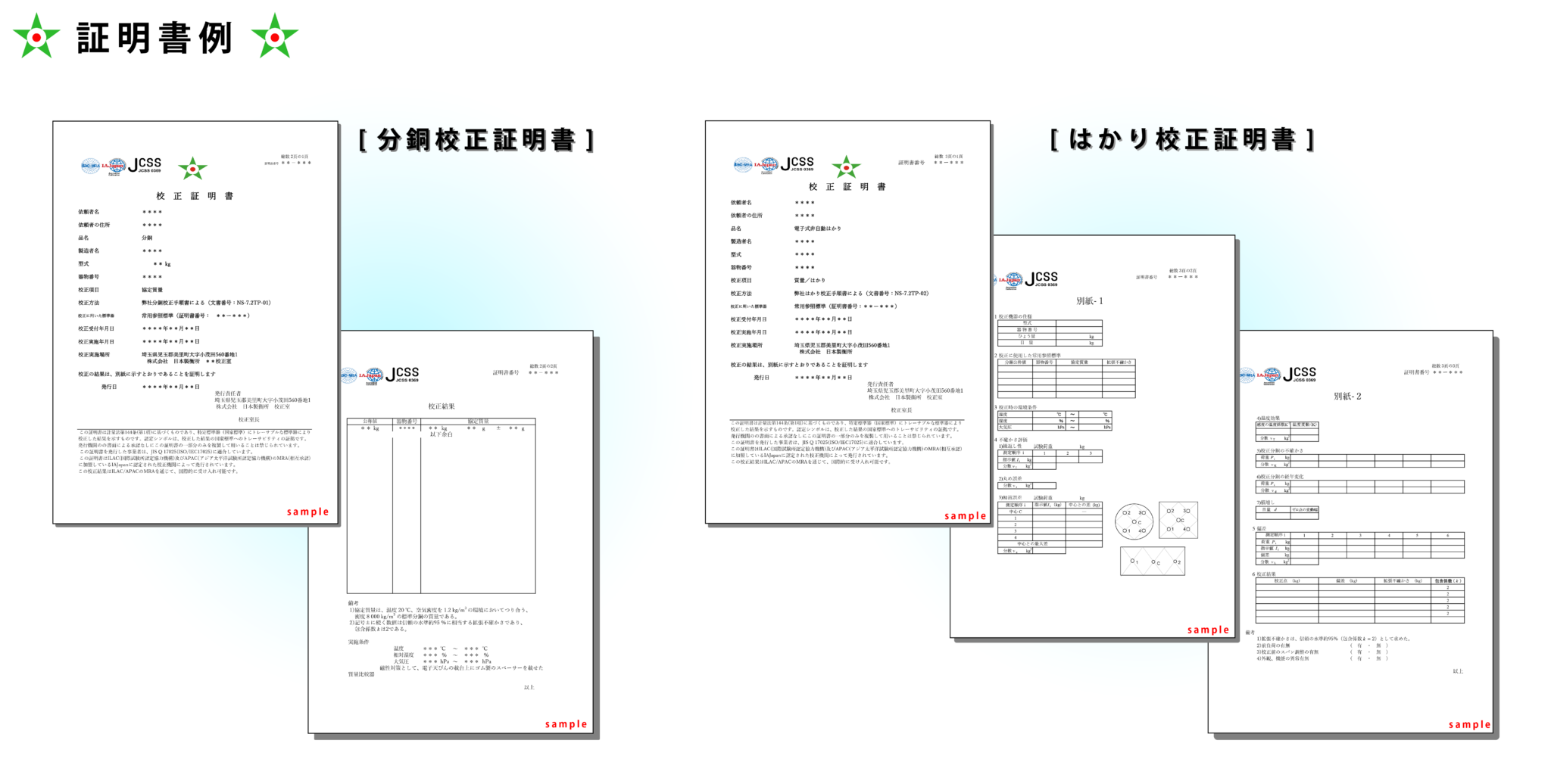 JCSS校正サービス | 日本製衡所